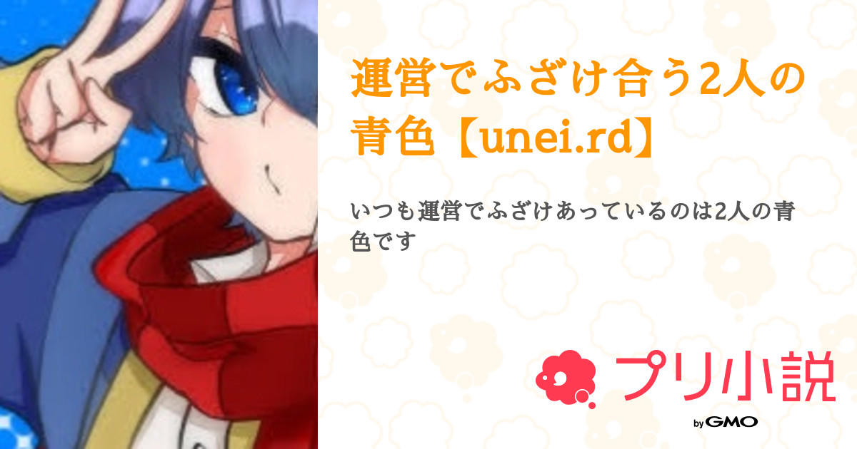 運営でふざけ合う2人の青色【unei.rd】 - 全2話 【連載中】（雨露 まい .さんの夢小説） | 無料スマホ夢小説ならプリ小説 byGMO